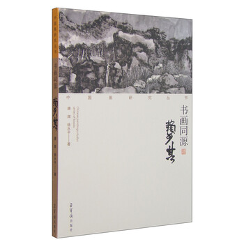中国画研究丛书·书画同源：赖少其