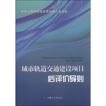 城市轨道交通建设项目后评价导则