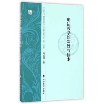刑法教学的宏旨与技术