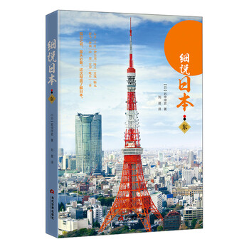 细说日本（东）