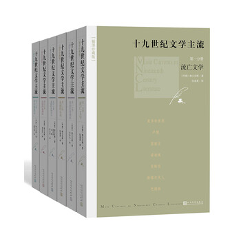 十九世纪文学主流（套装1-6册 插图珍藏版）
