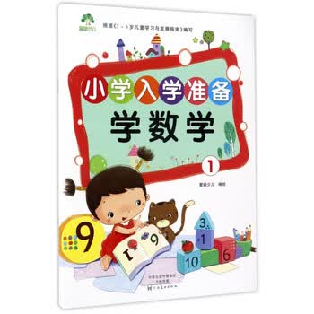学数学(1)/小学入学准备