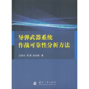 导弹武器系统作战可靠性分析方法9787118114676