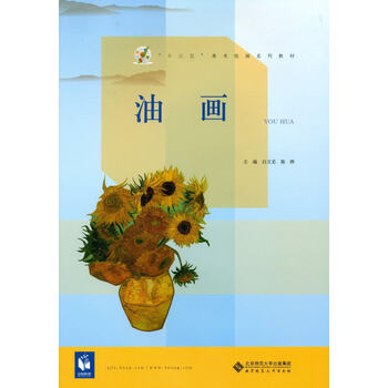 [正版新书]油画9787303212279北京师范大学