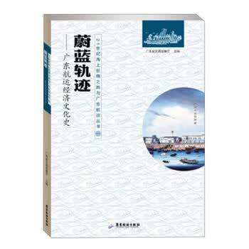 蔚蓝轨迹广东航运经济文化史9787557011468