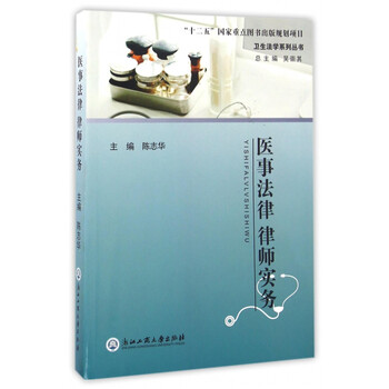医事法律律师实务/卫生法学系列丛书