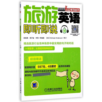 旅游英语即听即说/职场红人系列丛书