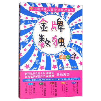 金牌数独 三（升级版）/中国少年儿童智力挑战全书