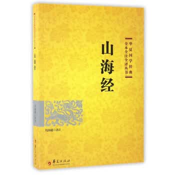 山海经/华夏国学经典全本全注全译丛书
