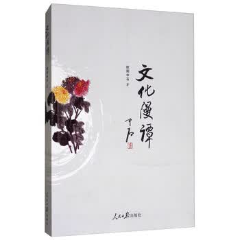 包邮正版文化漫谈9787511549495