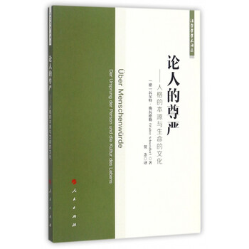 论人的尊严--人格的本源与生命的文化/法哲学学术译丛