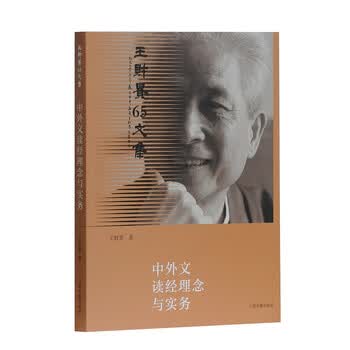中外文读经理念与实务/王财贵65文集