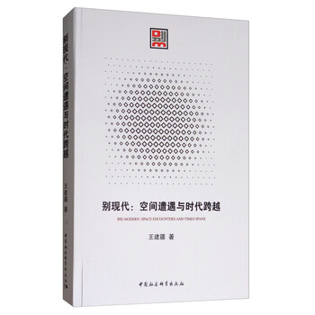 别现代：空间遭遇与时代跨越