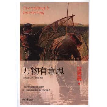 世界篇-万物有意思-(全二册)