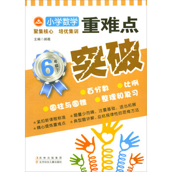 小学数学重难点突破（六年级下）