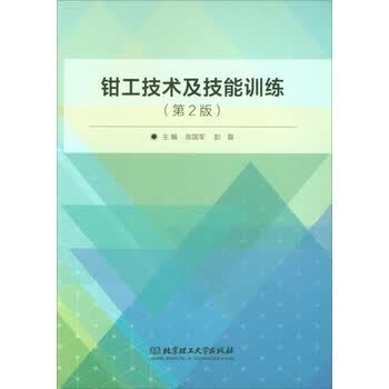 钳工技术及技能训练（第2版）