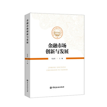 金融市场创新与发展9787504992642