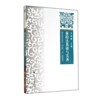 保险法基础与实务