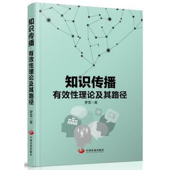 知识传播：有效性理论及其路径