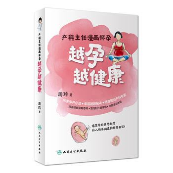 越孕越健康-产科主任漫画怀孕