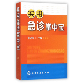 实用急诊掌中宝