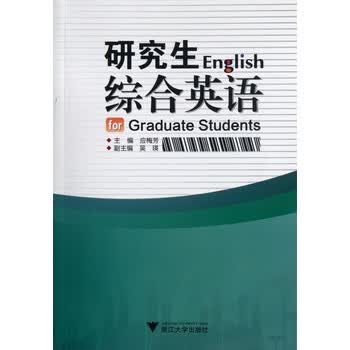 研究生综合英语