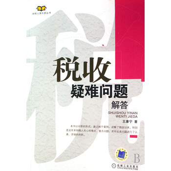 税收疑难问题解答 图书 法律 经济法