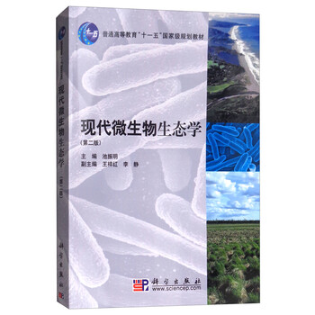 现代微生物生态学（第二版）