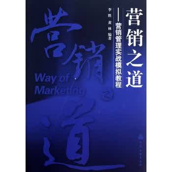 营销之道--营销管理实战模拟教程