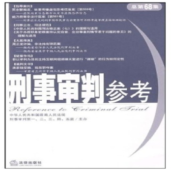 刑事审判参考(总第68集)