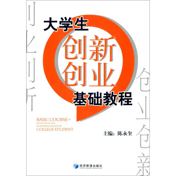 大学生创新创业基础教程9787509636329