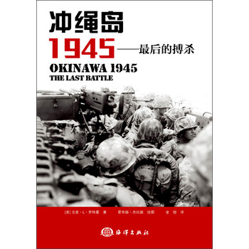 冲绳岛1945：~后的搏杀9787502790592