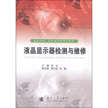 液晶显示器检测与维修