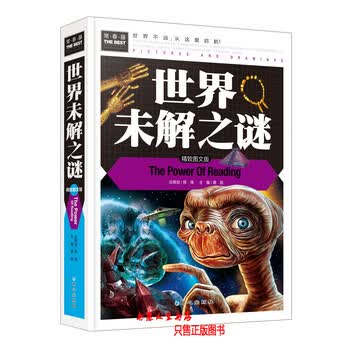 正版 常春藤 世界未解之谜 精装彩图版 精致图文版 中小学生必读科学普及读本 青少年版