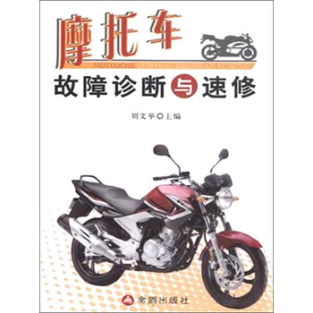 摩托车故障诊断与速修