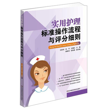 实用护理标准操作流程与评分细则