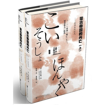 甲骨文丛书鲤译丛 蒙古帝国的兴亡（上下册） 杉山正明 社科文献 中国历史书籍成吉思汗草原游牧生活