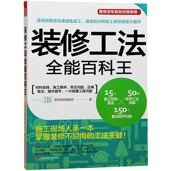 装修工法全能百科王 室内装修设计