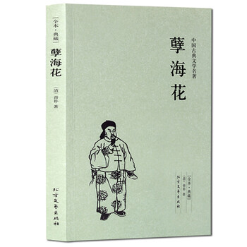 全本·典藏-孽海花书 全译本 中国古典文学名著全译本（清）曾朴的书 晚清四大谴责小说