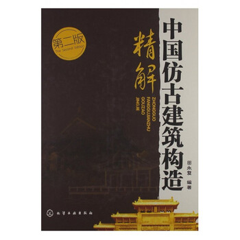 中国仿古建筑构造精解(第2版)(精)