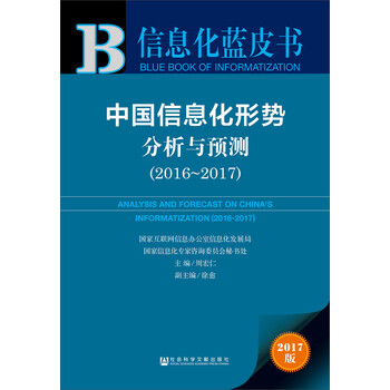 中国信息化形势分析与预测（2016～2017）