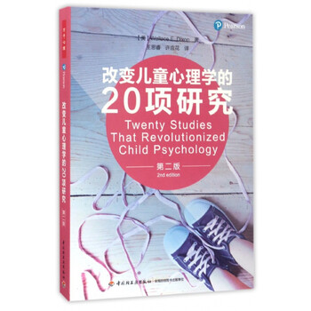 改变儿童心理学的20项研究(第2版)