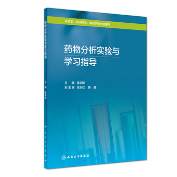 药物分析实验与学习指导