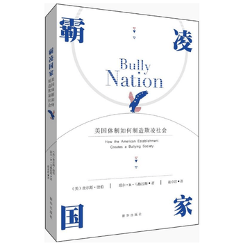 霸凌国家：美国体制如何制造欺凌社会 关于欺凌相当全面的分析 新华出版社