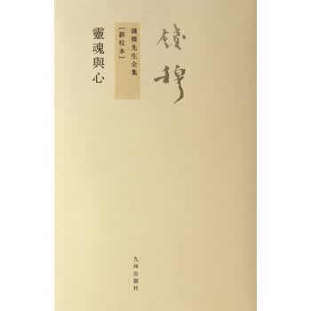 灵魂与心(新校本)/钱穆先生全集