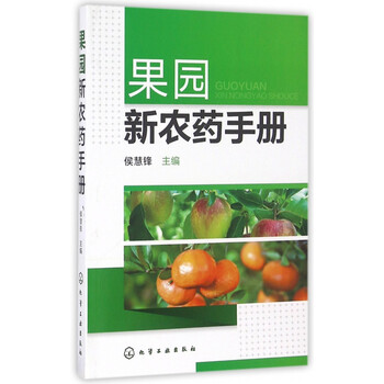 果园新农药手册