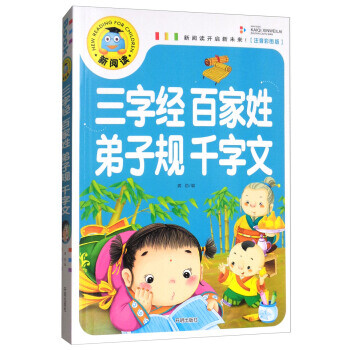 新阅读：三字经 百家姓 弟子规 千字文(注音彩图版)
