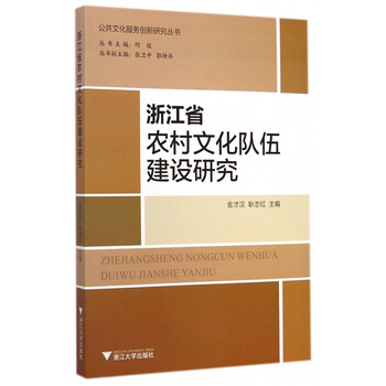 浙江省农村文化队伍建设研究/公共文化服务创新研究丛书