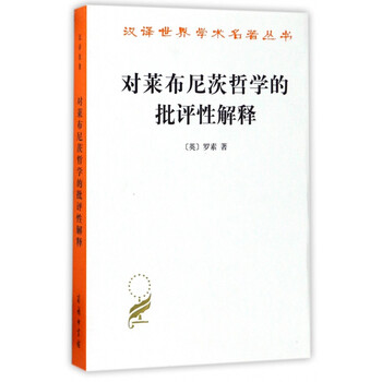 对莱布尼茨哲学的批评性解释/汉译世界学术名著丛书