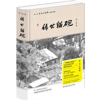 传世猫碗 刘一达 京味儿经典长篇小说集